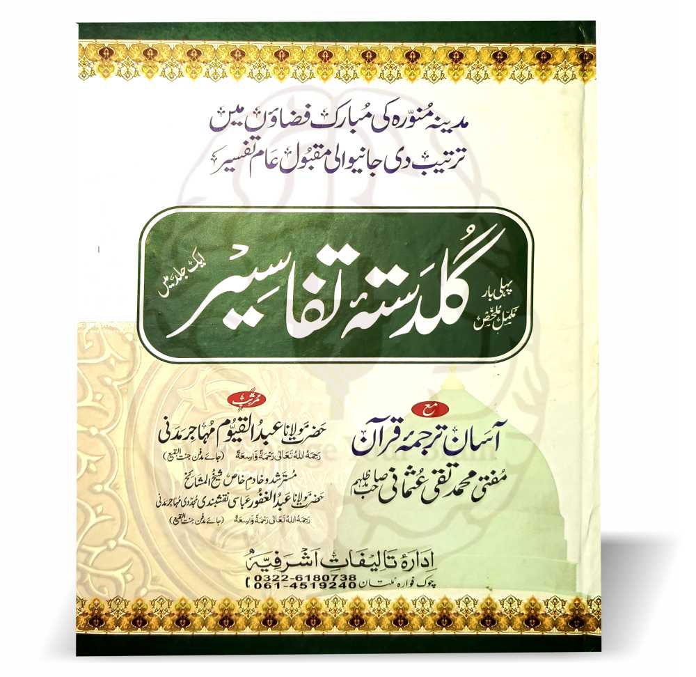 Guldasta E Tafaseer Normal Edition - گلدستۂ تفاسیر عام ایڈیشن | Adb-e-Islami