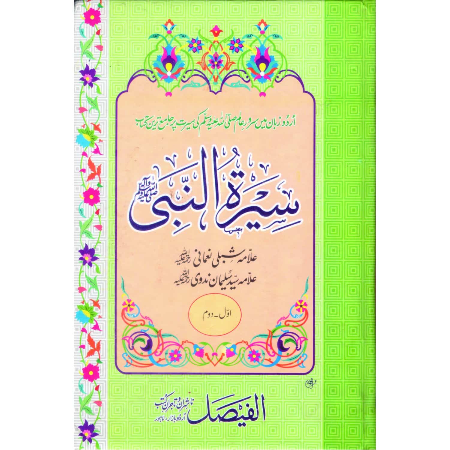 Seerat Un Nabi by Shibli Numani - 3 volumes - سیرت النبی ﷺ شبلی نعمانی ...