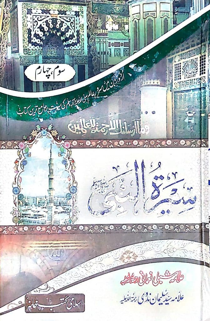 Seerat Un Nabi by Shibli Numani – 3 volumes – Adb-e-Islami