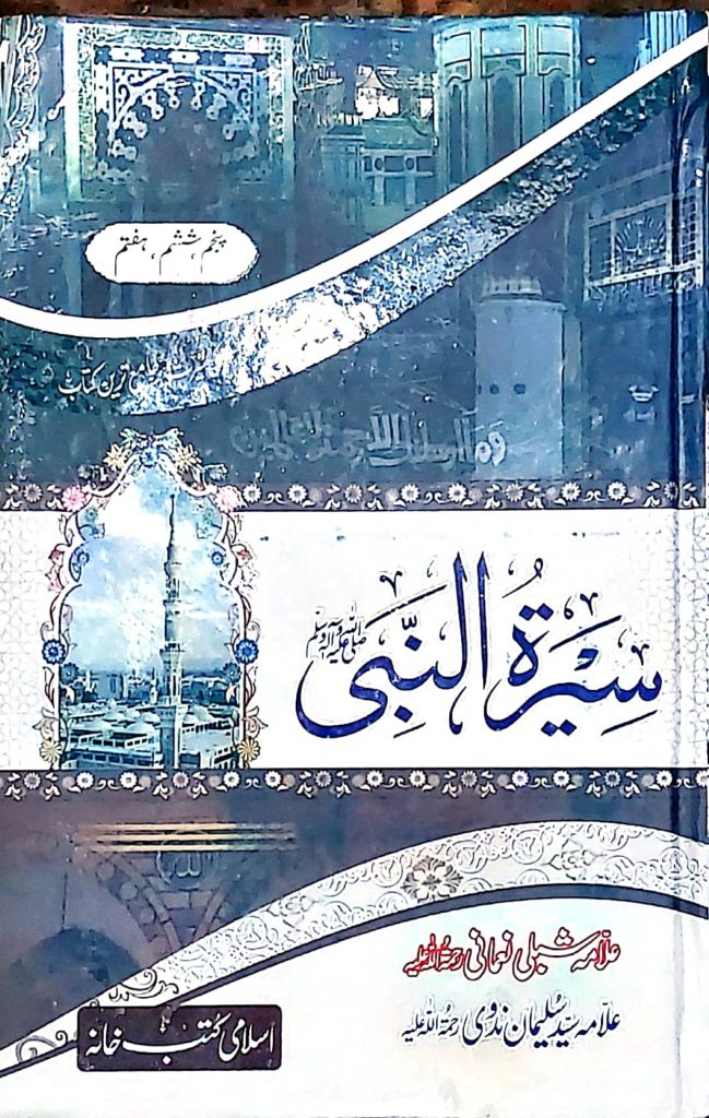 Seerat Un Nabi by Shibli Numani – 3 volumes – Adb-e-Islami