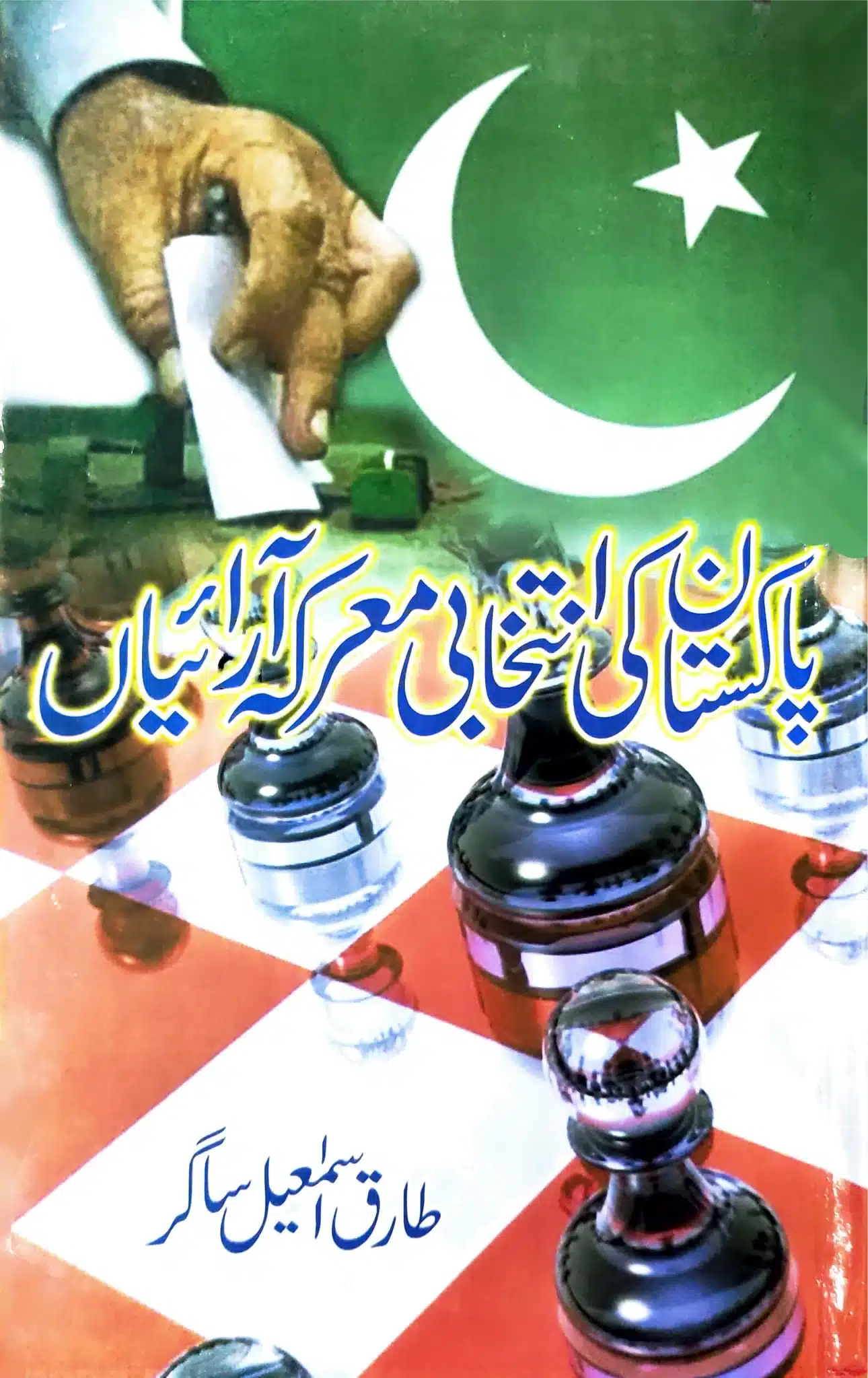 Pakistan Ki Intekhabi Ma'aka Araiyan - | Adb-e-Islami