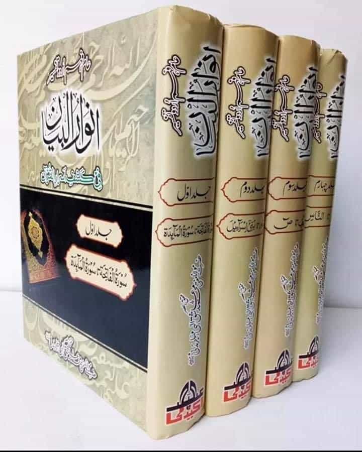 Tafseer Anwar Ul Bayan - 4 Vols. By Molana Ashiq Ilahi - تفسیر انوار ...